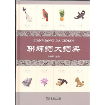 联绵词大词典 徐振邦【正版书】