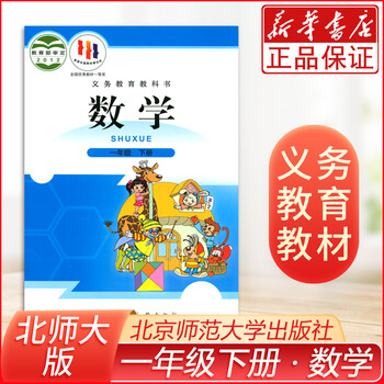 小学一年级数学课本下册北师大版数学(1下)/义教教科书