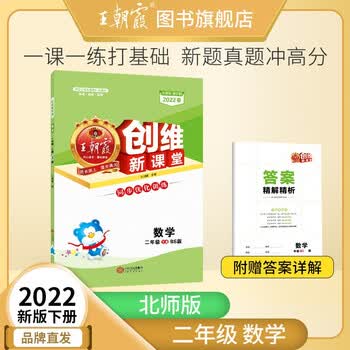 王朝霞新版同步试卷二年级下册语文或数学创维新课堂2022春下人教版同步训练单元月考专项卷期中期末试卷 二年级数学（北师版）下册