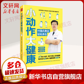 小动作大健康 付国兵教你轻松养生