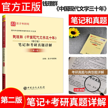 正版 钱理群中国现代文学三十年 修订版 笔记和考研真题详解 第2版 考试 考研 圣才教育