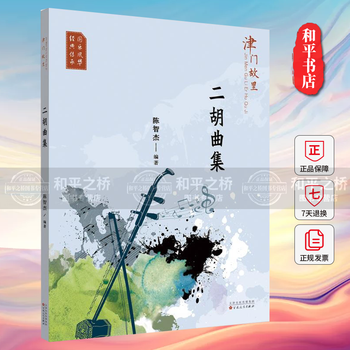 津门故里二胡曲集 陈智杰 著 百花文艺出版社 9787530680926 二胡曲谱 艺术书籍