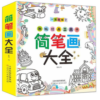 简笔画大全