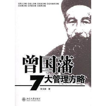 曾国藩七大管理方略【正版图书，放心下单】