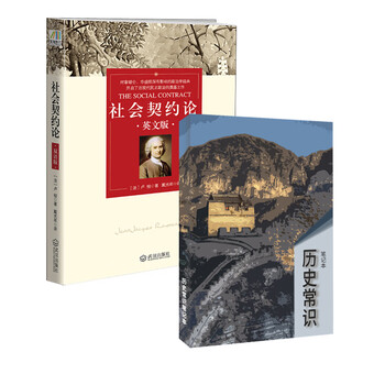 社会契约论+历史常识笔记本（套装共2册）