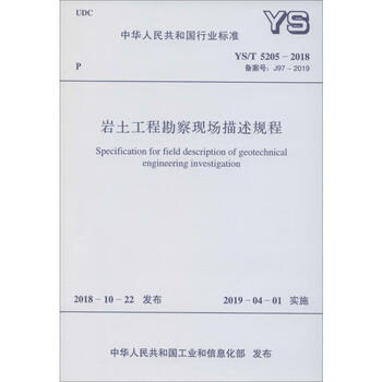岩土工程勘察现场描述规程 YS/T 5205-2018 备案号: J97-201