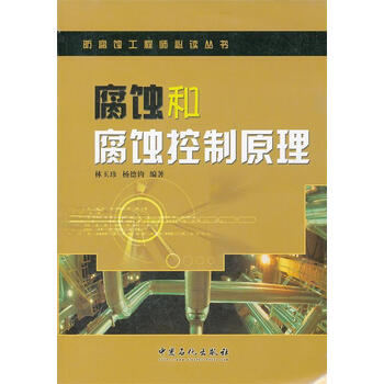 腐蚀和腐蚀控制原理 林玉珍,杨德钧　编著【正版书】
