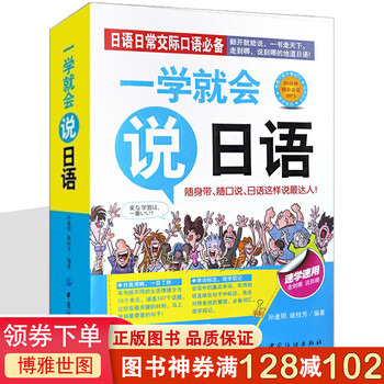 一学就会说日语
