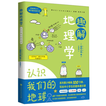 趣解地理学：认识我们的地球