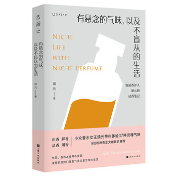 正版 有悬念的气味，以及不盲从的生活9787553518183