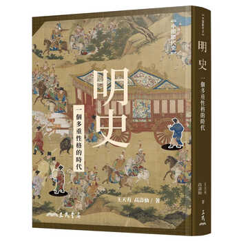 王天有明史：一个多重性格的时代(二版)三民