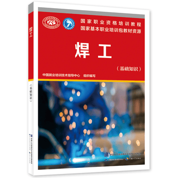 焊工（基础知识） 中国劳动社会保障出版社