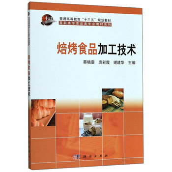 焙烤食品加工技术/高职高专食品类专业教材系列