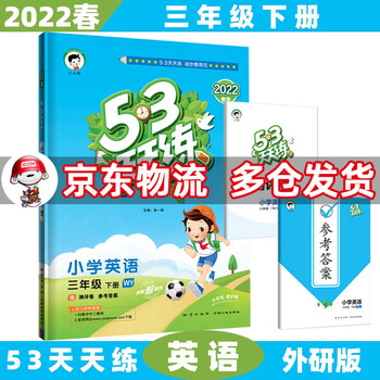 2022春新版53天天练三年级五三 下册/下英语外研WY版 5.3小学3年级曲一线5+3随堂练习册同步测试卷题