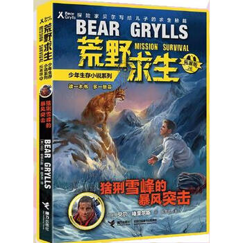 【官方授权 正版书籍】荒野求生少年生存小说系列（拓展版）26：猞猁雪峰的暴风突击陈芳芳译,李广宇绘接力出版社 正版图书绘本