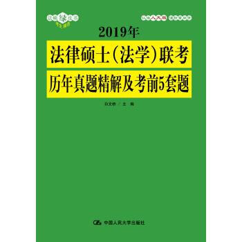 2019年法律硕士(法学)联考历年真题精解及考前5套题 白文桥 中国人民大学出版社