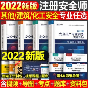 官方新版2022中级注册安全工程师2022教材 注安全套考试用书历年真题试卷习题集题库建筑化工其他煤矿金属非金属矿山道路安全专业 2022新版（章节习题）+视频+题库 单科：安全生产法律法规