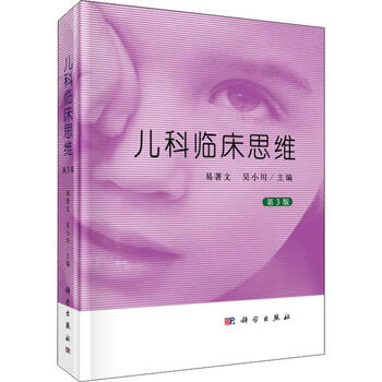 儿科临床思维 第3版