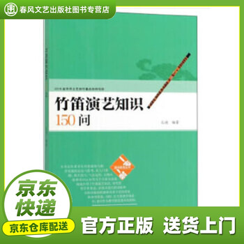【自营京送 新华图书籍】竹笛演艺知识150问趣味教育丛书 孔迪 著 人民音乐出版社 978710305
