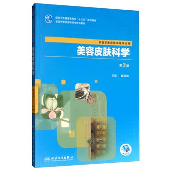 美容皮肤科学（第3版 高职美容 配增值）