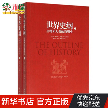 世界史纲(生物和人类的简明史上下)