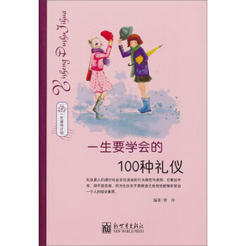 一生读书计划:一生要学会的100种礼仪 碧泠 新世界出版社