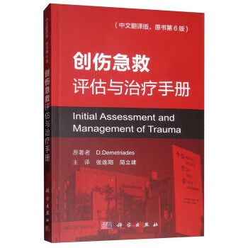 创伤急救评估与诊治手册 D.Demetriades著,张连阳,简立建 科学出版社