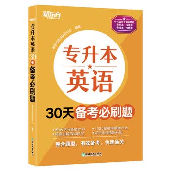 【新东方旗舰】专升本英语30天备考必刷题 专接本大学英语词汇 专转本文科理科通用专插本 专科本科