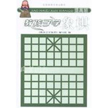 教孩子学象棋  提高班 教孩子学象棋编写组 北京体育大学出版社