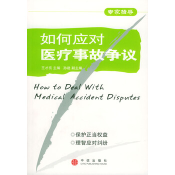 如何应对医疗事故争议【正版图书】