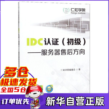 IDC认证(初级服务器售后方向)