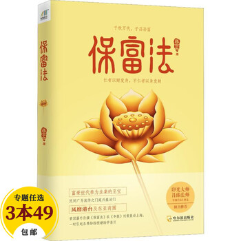 保富法（仁者以财发身，不仁者以身发财）