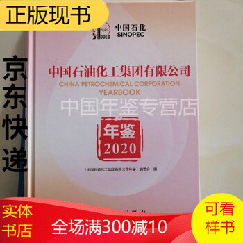 中国石油化工集团有限公司年鉴2020