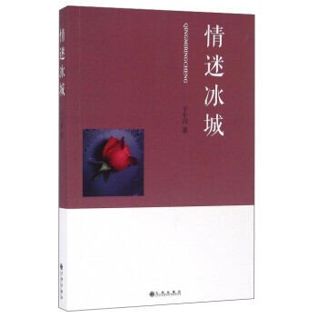 情迷冰城 子午河 九州出版社【正版图书】