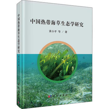 中国热带海草生态学研究