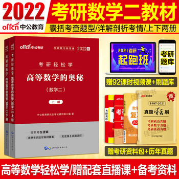 考研数学数一二三真题试卷考研数学15年真题解题技巧练习题答题卡考研高数高等数学线性代数概率论与数理统 【数学二】高等数学的奥秘