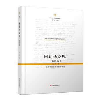 回到马克思(经济学语境中的哲学话语第4版)(精)/马克思主义研究丛书