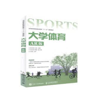 大学体育-AR版  人民邮电出版社
