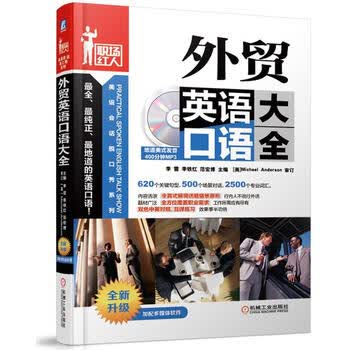 外贸英语口语大全 李雪,李铁红,范宏博【正版书】