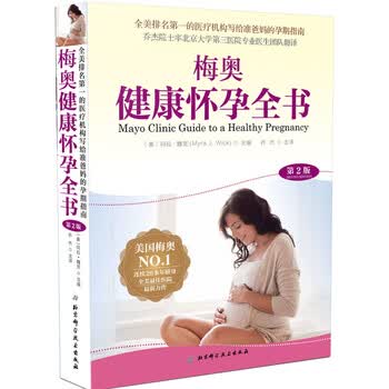  梅奥健康怀孕全书9787571404420