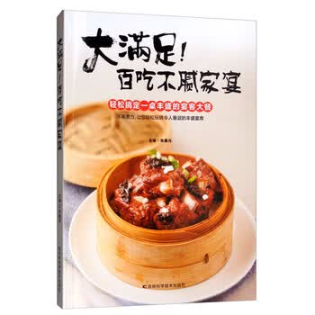 大满足！百吃不腻家宴 工业技术 书籍