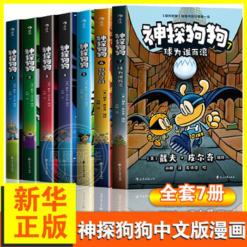 正版 神探狗狗系列漫画书全套7册dogman中文版的冒险儿童课外阅读连环画图画故事6-8-9-10-12周岁小学生课外睡前读物绘本童话书籍 正版正货 新华书店