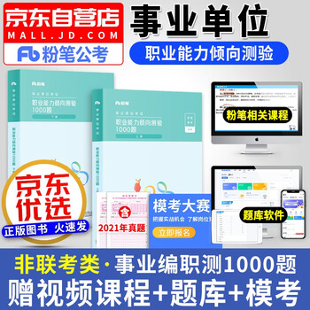 粉笔事业单位考试2022 职业能力倾向测验1000题2本 非联考 粉笔事业编制公开招聘工作人员考试用书 粉笔公考2022 安徽云南贵州河南北吉林广东西辽宁海湖浙江苏四川陕天津重庆
