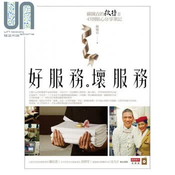 好服务，坏服务-苏国垚的款待Ⅱ，45则贴心分享笔记 港台原版 苏国垚 商业周刊 顾客服务