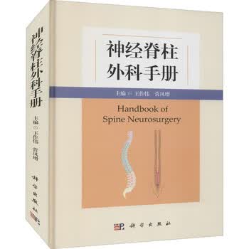 神经脊柱外科手册 图书