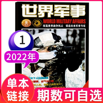 【多期自选】世界军事杂志2022年5月下第10期赠海报 军事资讯武器科技发展期刊【单本】 2022年1月上第1期