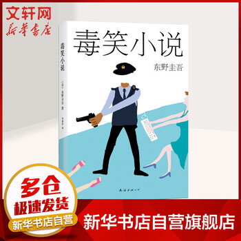 毒笑小说 东野圭吾