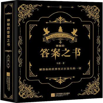 神秘的答案之书
