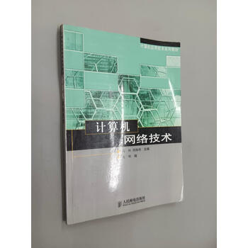保证正版  可开发票！！计算机网络技术