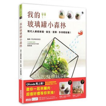 台版 我的玻璃罐小森林现代人疗愈新宠气生苔藓多肉轻松种自然科普